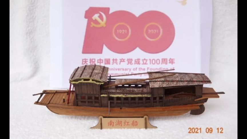 2021年9月,南湖红船纸质舰船模型制作,致敬中国共产党成立100年