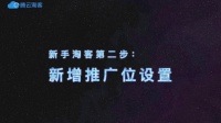 如何从零开始做淘客第二步: 推广位设置最新版