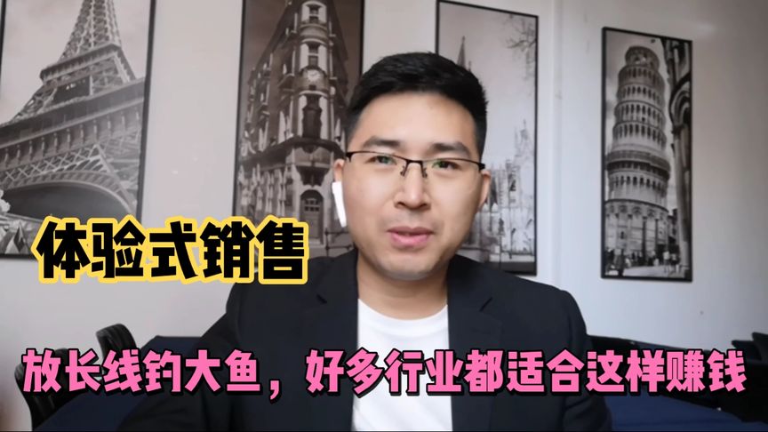 医疗器械体验式销售,客户自己自愿掏钱,好多行业都可以这个思路