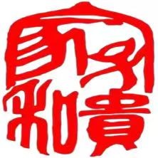 家和子贵文化渗透 