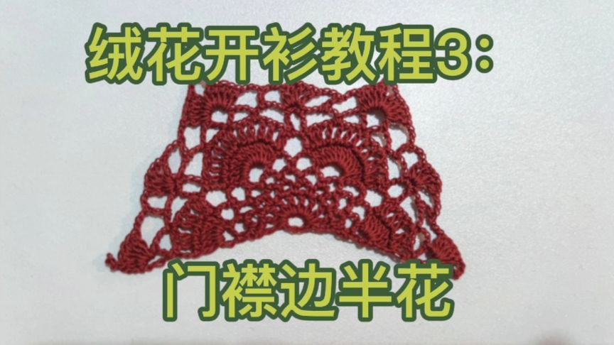 手工毛线编织,绒花开衫钩针教程3:门襟边半花