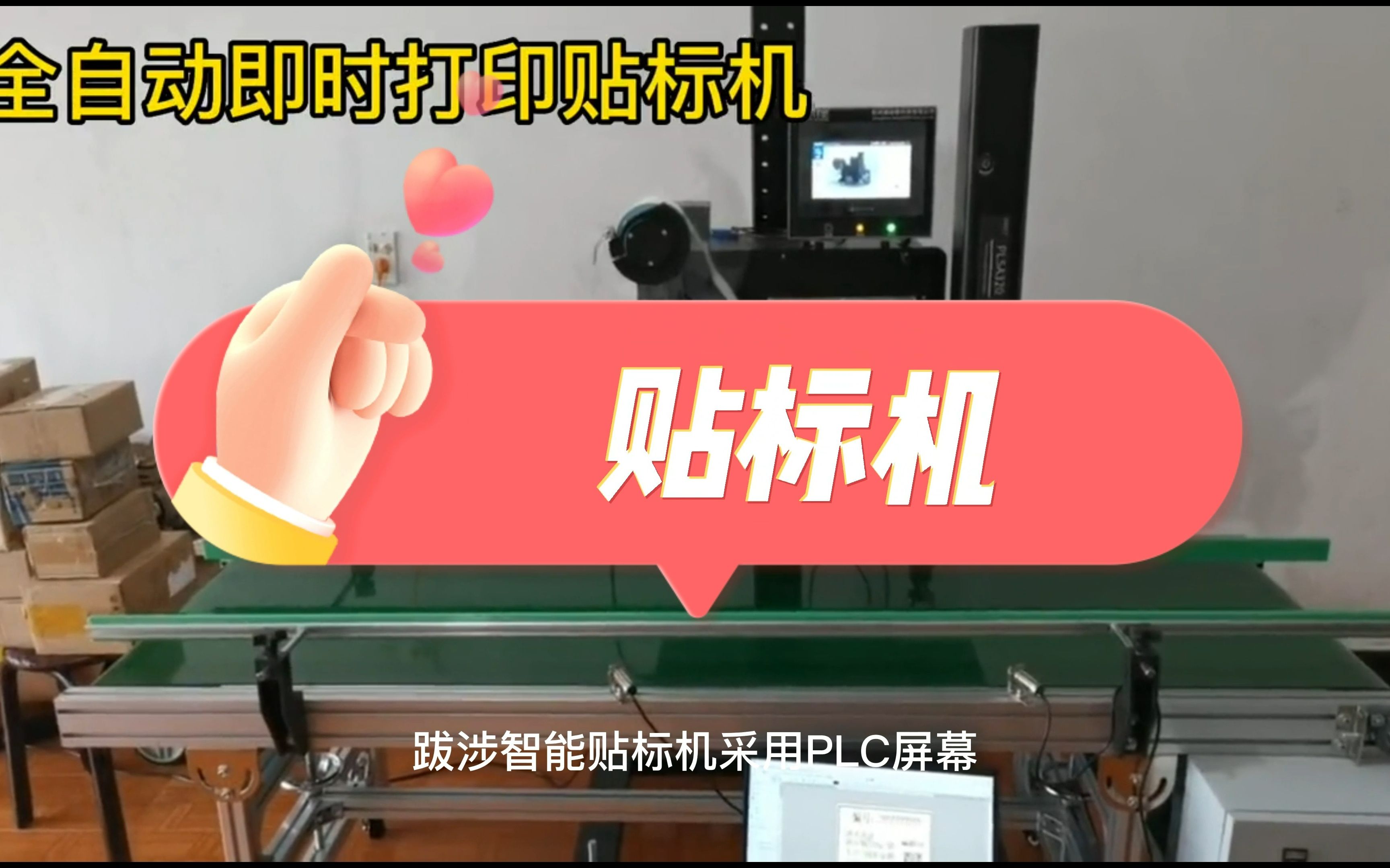 贴标机,即时打印贴标,对接系统,打印条码日期数字,跋涉智能