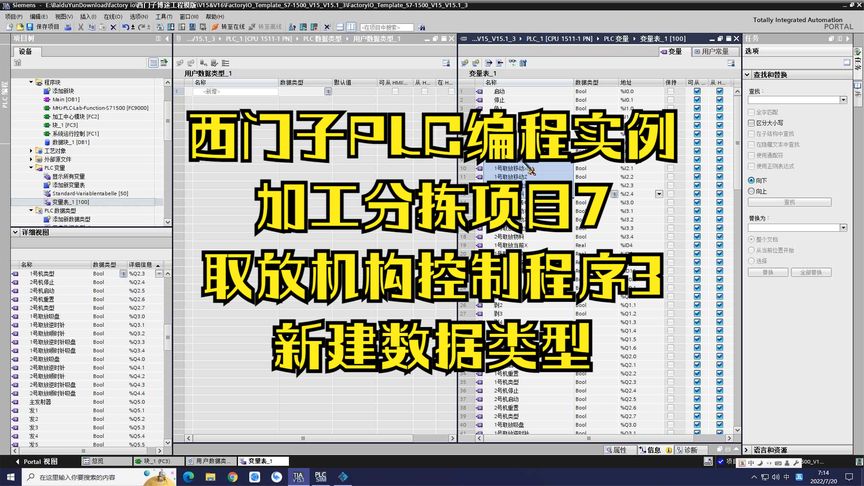西门子PLC编程实例 加工分拣项目7 取放机构控制程序4 数据类型