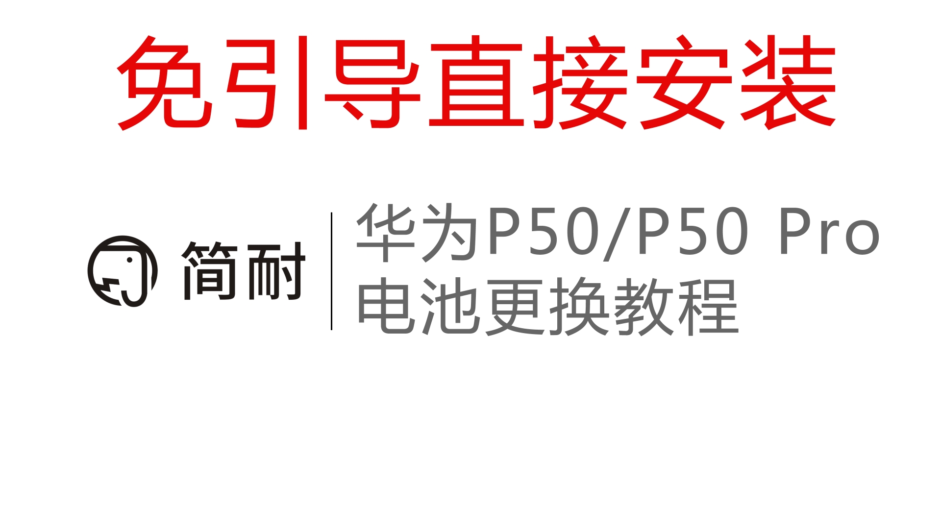 简耐电池 华为P50 P50pro无需引导直接更换 显示电池健康 更换电池...