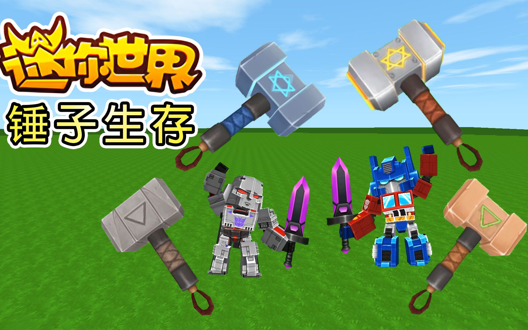 迷你世界锤子生存1:开启新的冒险征程,创造锤被赋予逆天的技能