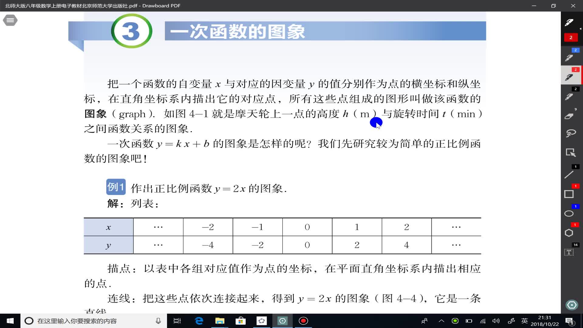 北师大八年级数学上册第四章 一次函数 第三节 一次函数的图象(1)