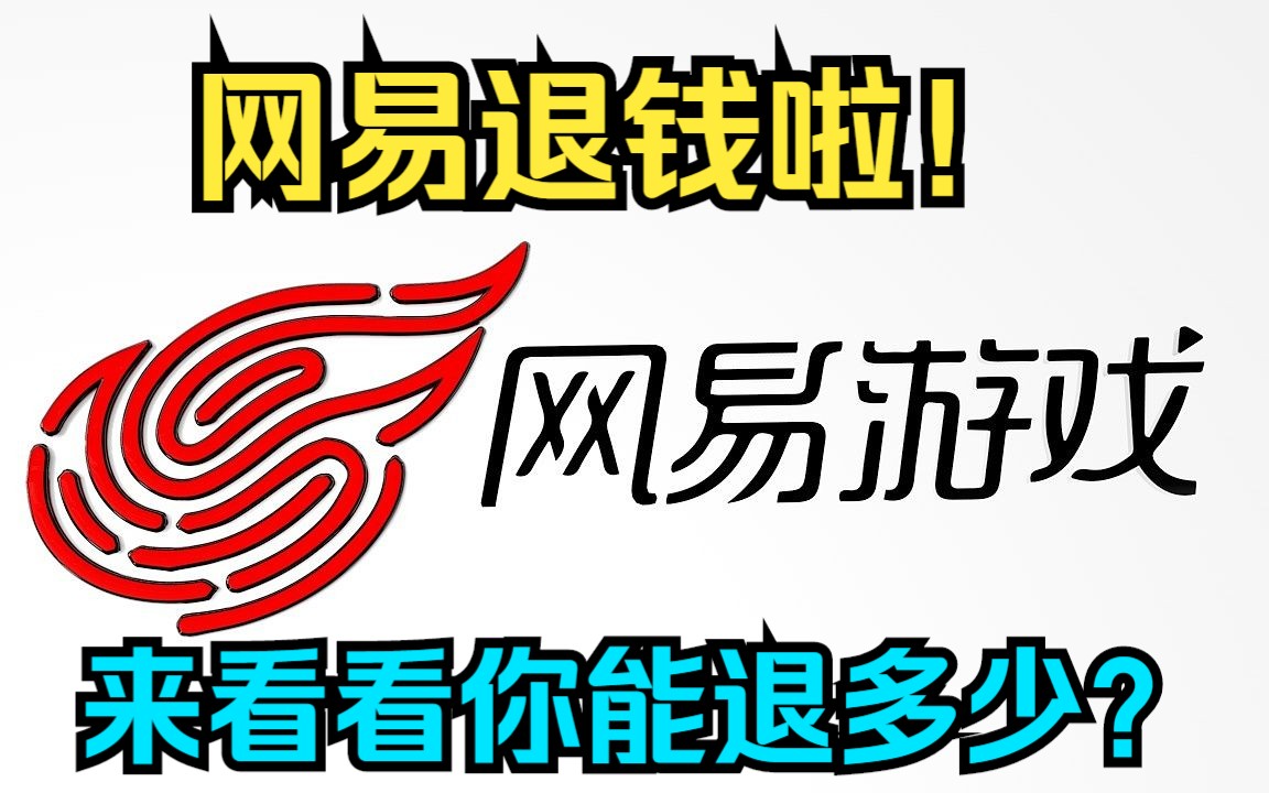 退钱啦!网易发布暴雪游戏退款安排说明,看看你能退多少钱?