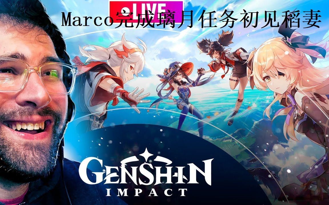 Marco完成璃月魔神任务&初见稻妻(原神生肉)