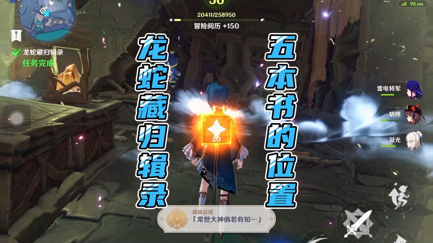 【原神攻略】龙蛇藏归辑录任务五本书的位置!之前有详细解密过程