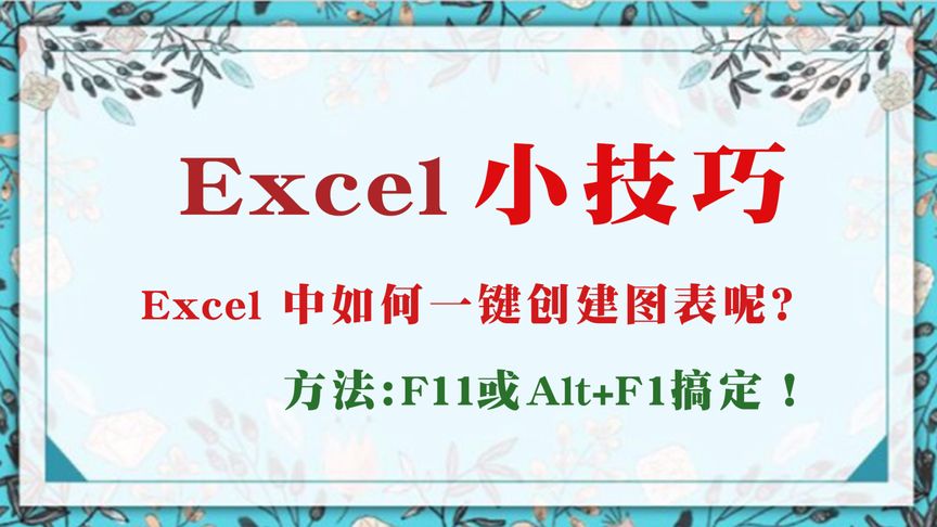 Excel小技巧:Excel中如何一键创建图表呢?你get到方法?