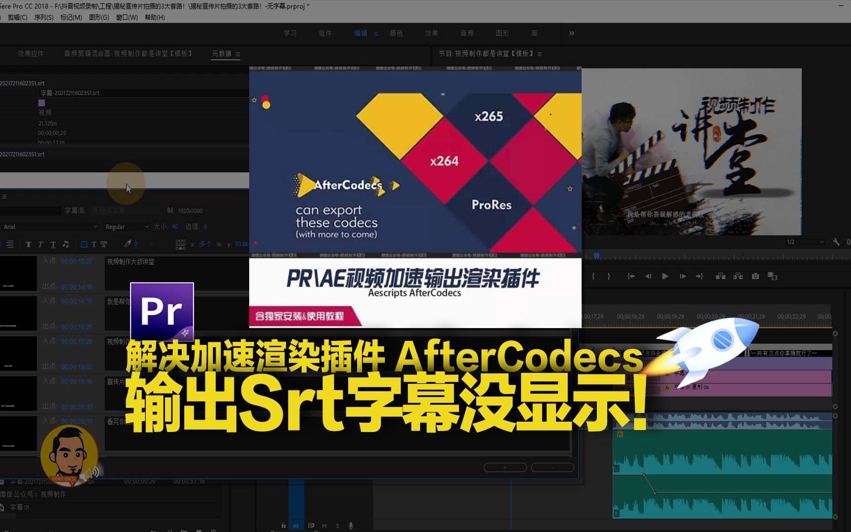 PR中加速渲染插件AfterCodecs输出srt字幕不显示,看这里
