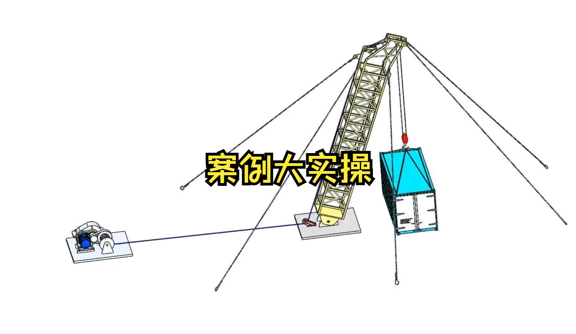 建造师机电实务案例大实操起重吊装动画讲桅杆式起重机实操