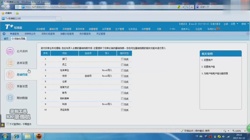01 用友T+建立往来单位、存货流程