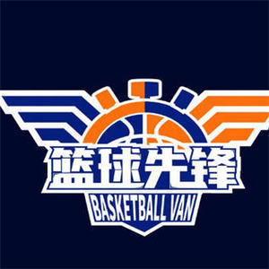 篮球先锋