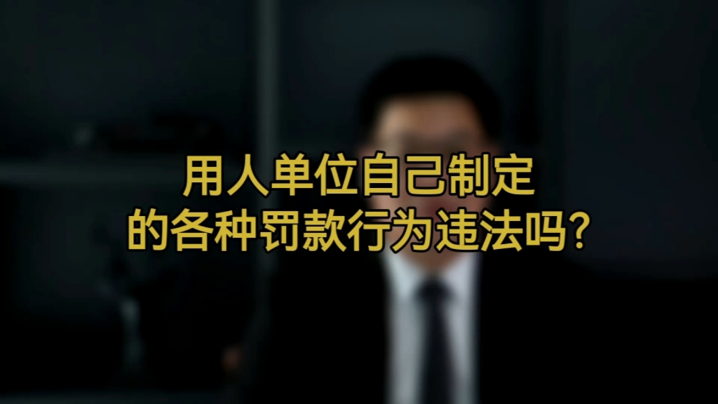 用人单位自己制定的各种罚款行为违法吗?