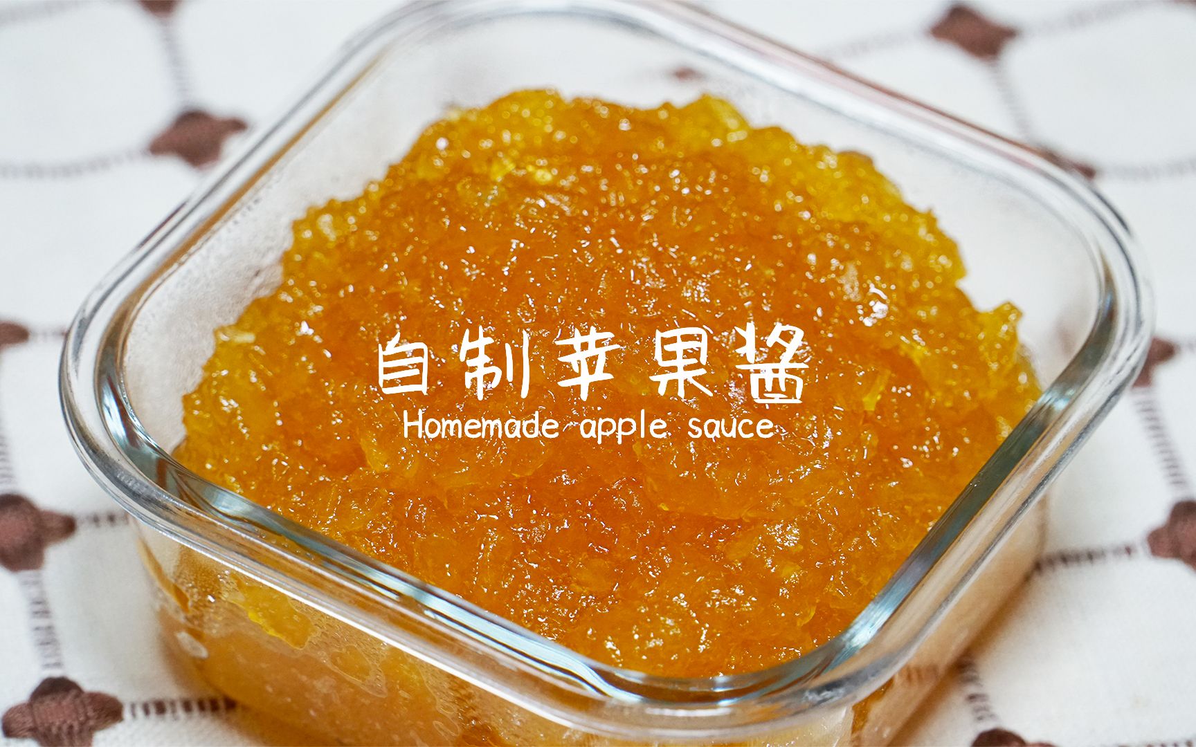 纯手工的苹果酱在家就能做,香甜可口,操作简单,无添加更放心