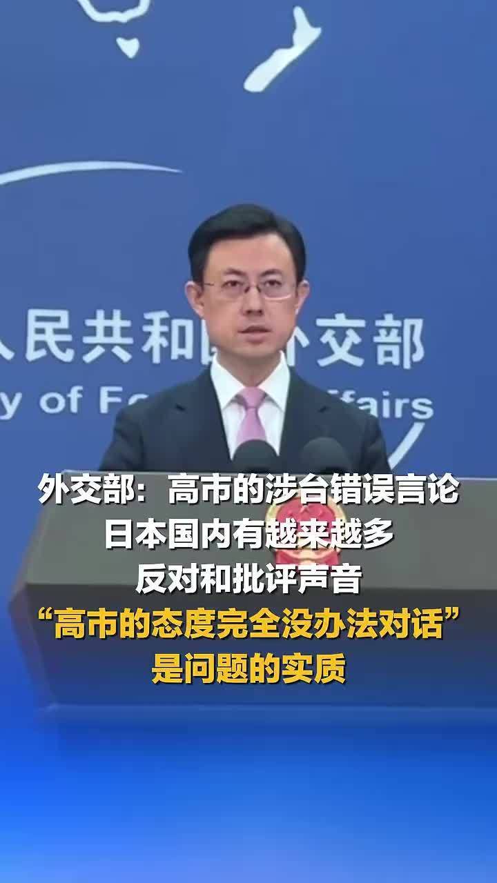 外交部:高市的涉台错误言论 日本国内有越来越多反对和批评声音 "高市...