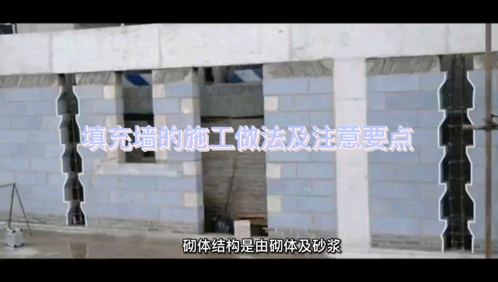 填充墙的施工做法