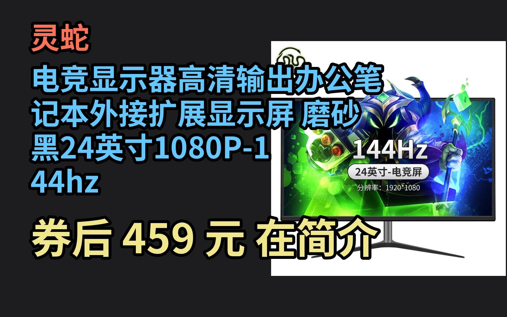 【大额优惠】 灵蛇 电竞显示器高清输出办公笔记本外接扩展显示屏 ...