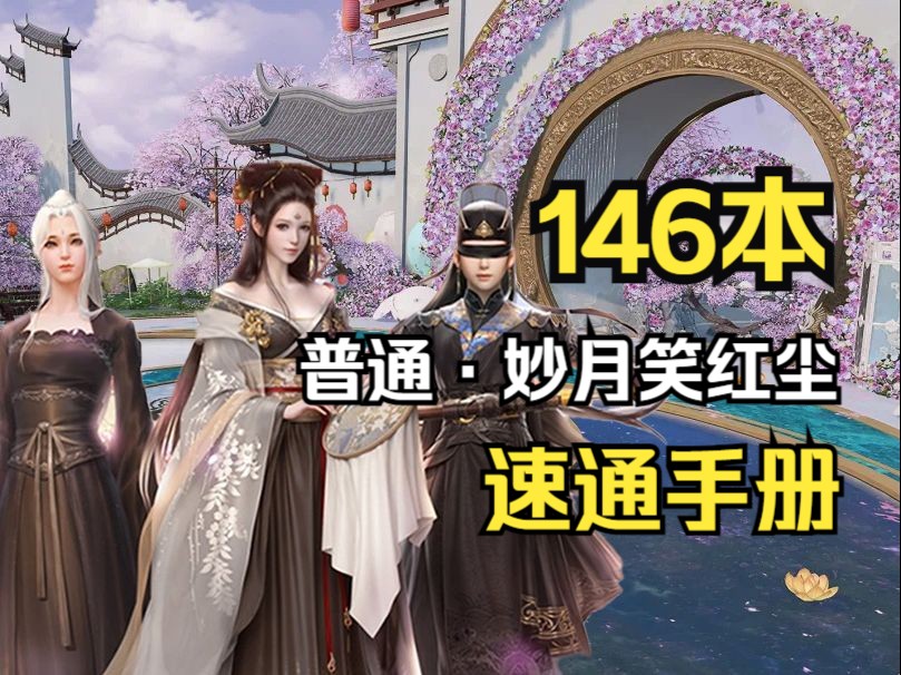 ...普通妙月笑红尘 速速速通手册 【天涯明月刀ol】_网络游戏热门视频