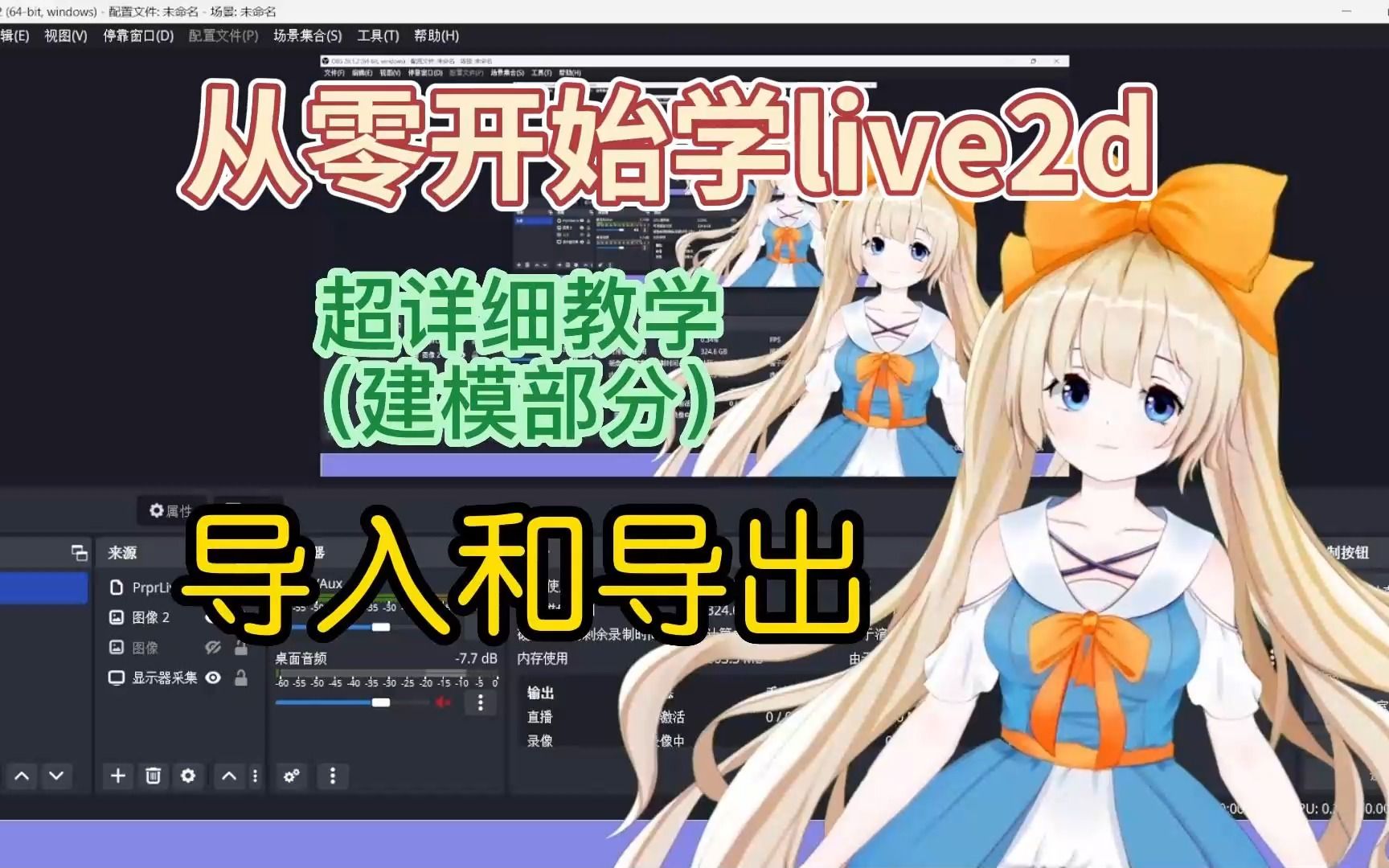 导入和导出-从零开始学live2d