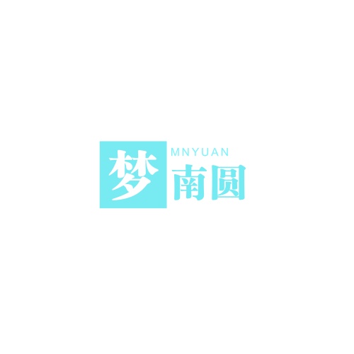 梦南圆 