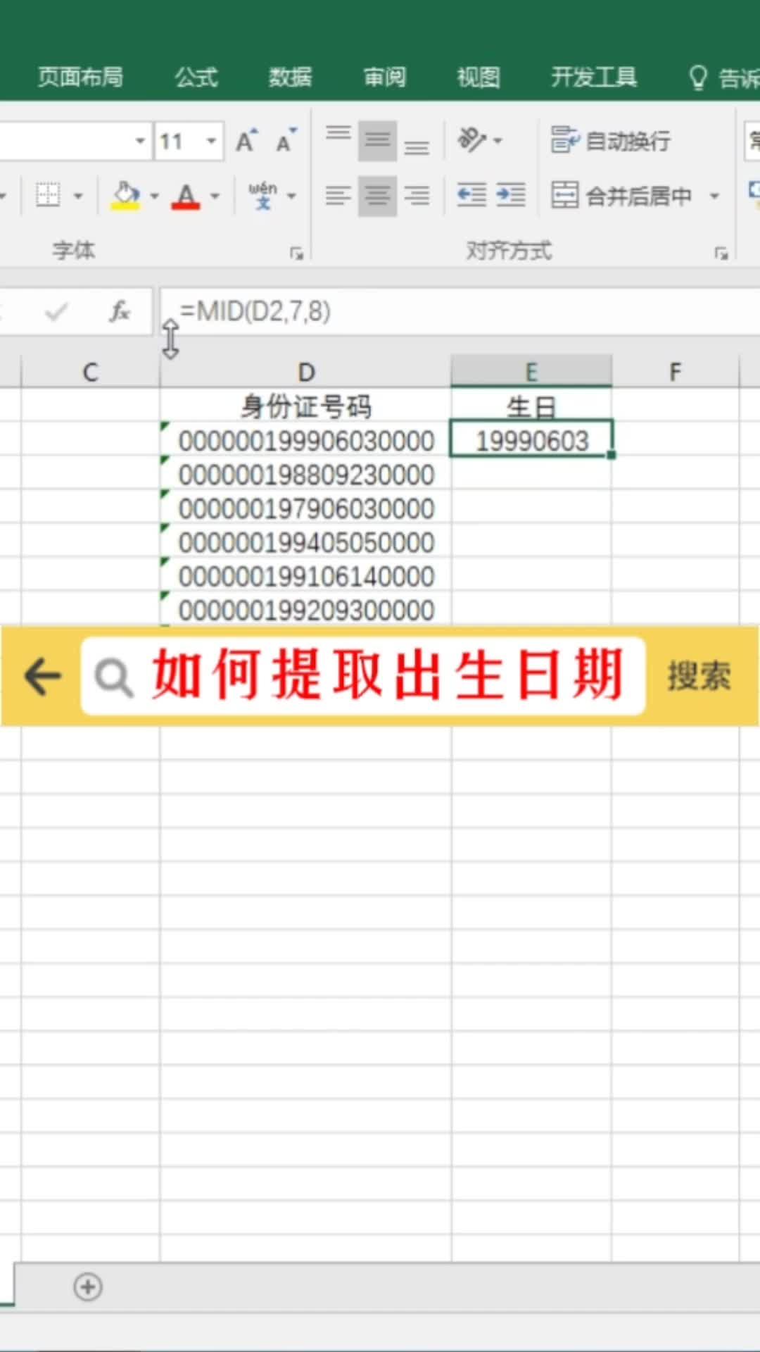 如何提取出生日期?还是要用到此公式!#excel #office办公软件 #办公...