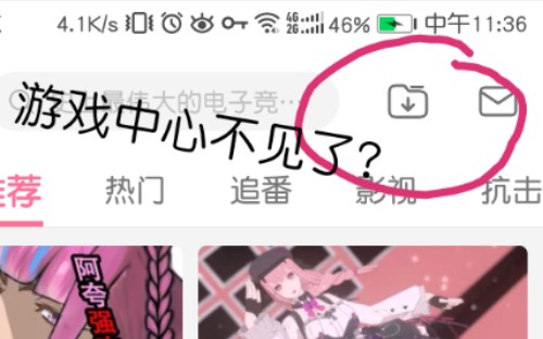 【b站手机端游戏中心不见了?】解决方法