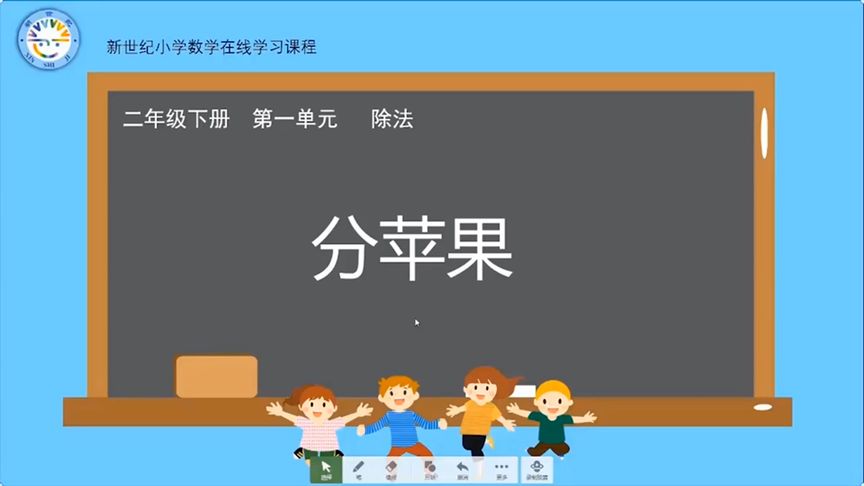 小学数学 北师版 2下 001.分苹果