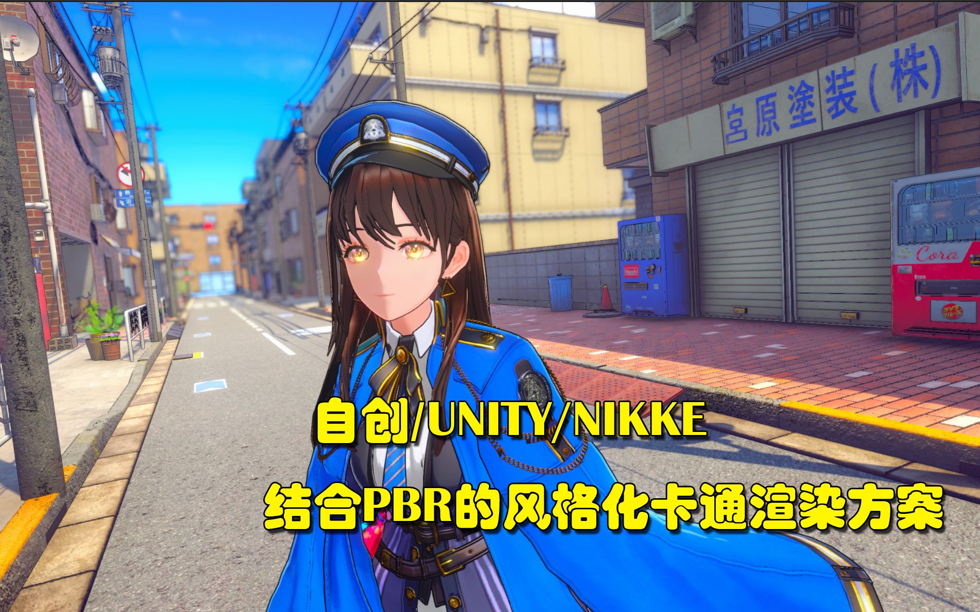 【技术美术/Unity】PBR风格卡通渲染展示,以nikke迪赛尔为例的MMD