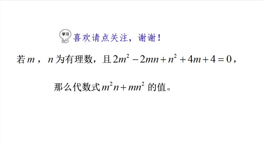 七年级培优题,求代数式m³n+mn³的值,掌握好配方法直接秒杀