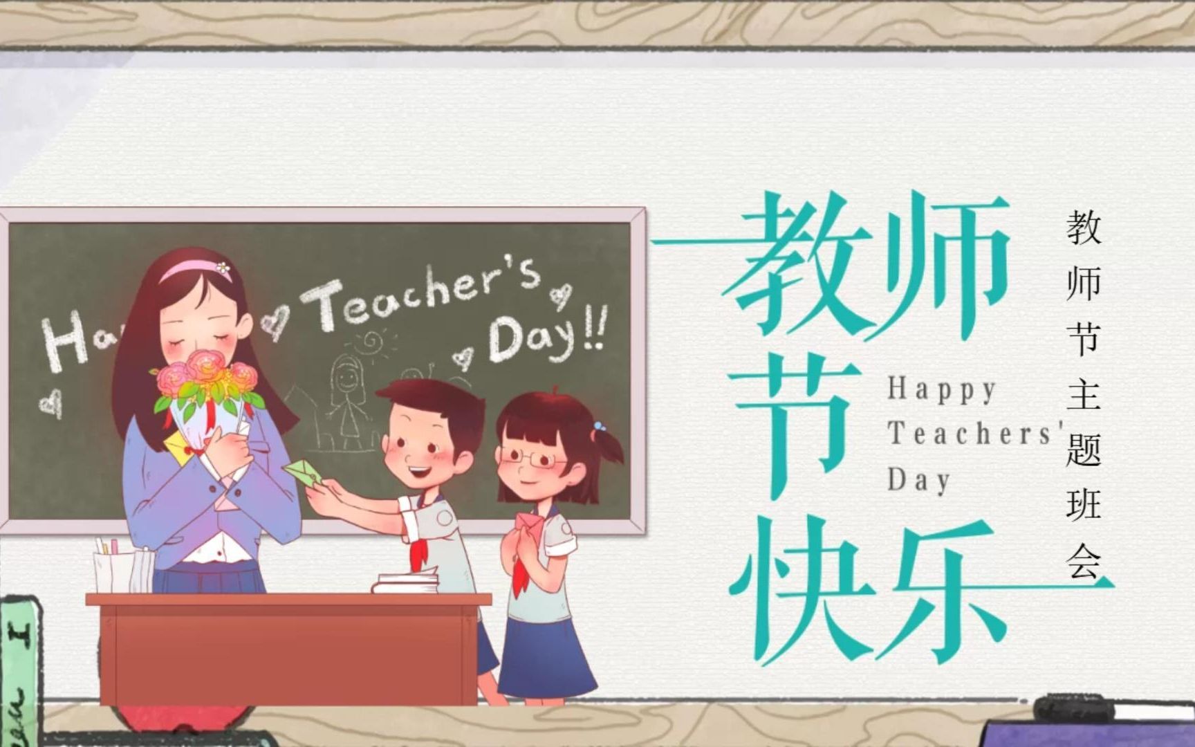【PPT模板】卡通木制边框背景教师节介绍PPT模板