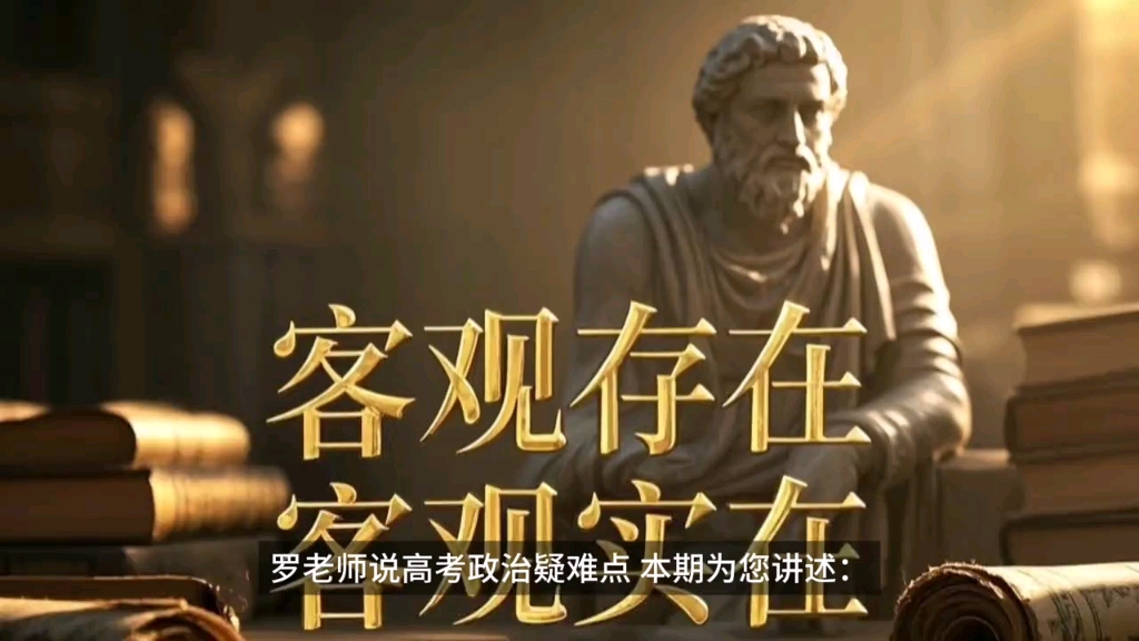 罗老师说高考政治疑难点 本期为您讲述:客观存在与客观实在
