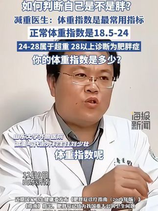 如何判断自己是不是胖?减重医生:体重指数是最常用指标,你的体重指数...
