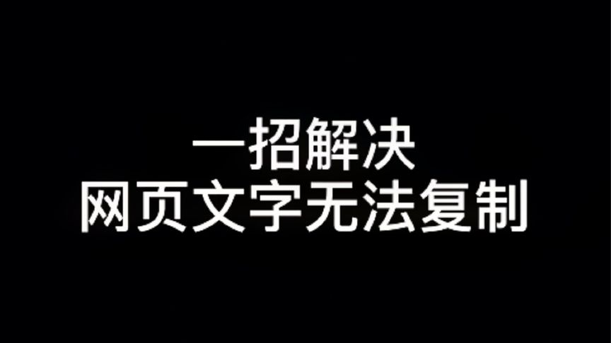 网页上的文字不能复制怎么办?这个视频告诉你!没有VIP也能搞定