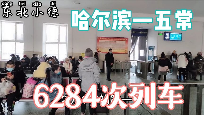 实拍哈尔滨到五常的6284次列车,平房站段到五常站段的乘车之旅