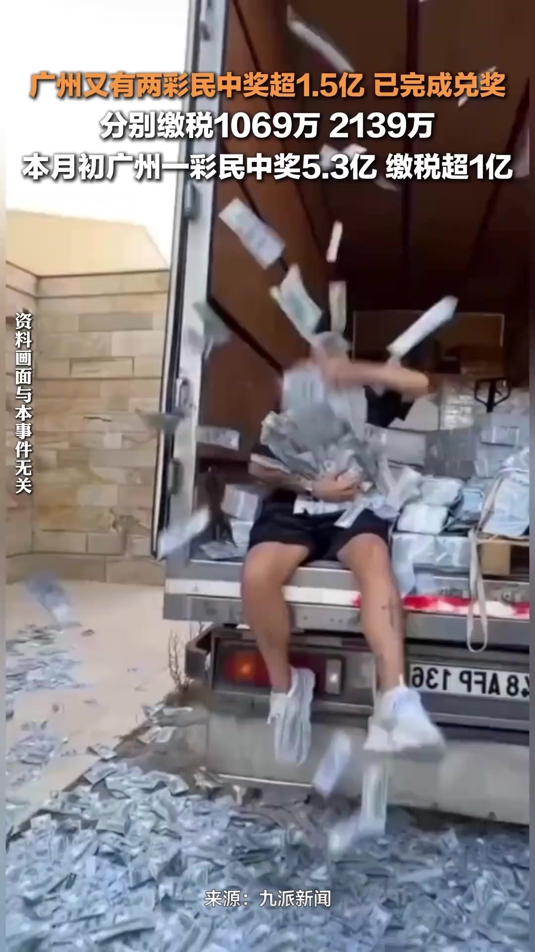 广州又有彩民中奖超1亿:本月初广州一彩民中奖5.3亿,缴税超1亿