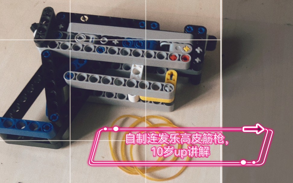 十岁男孩的自制可连发乐高皮筋枪,第一次发!