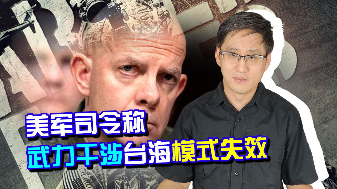 美海军陆战队司令:武力干涉台海传统模式失效,他有什么高招?
