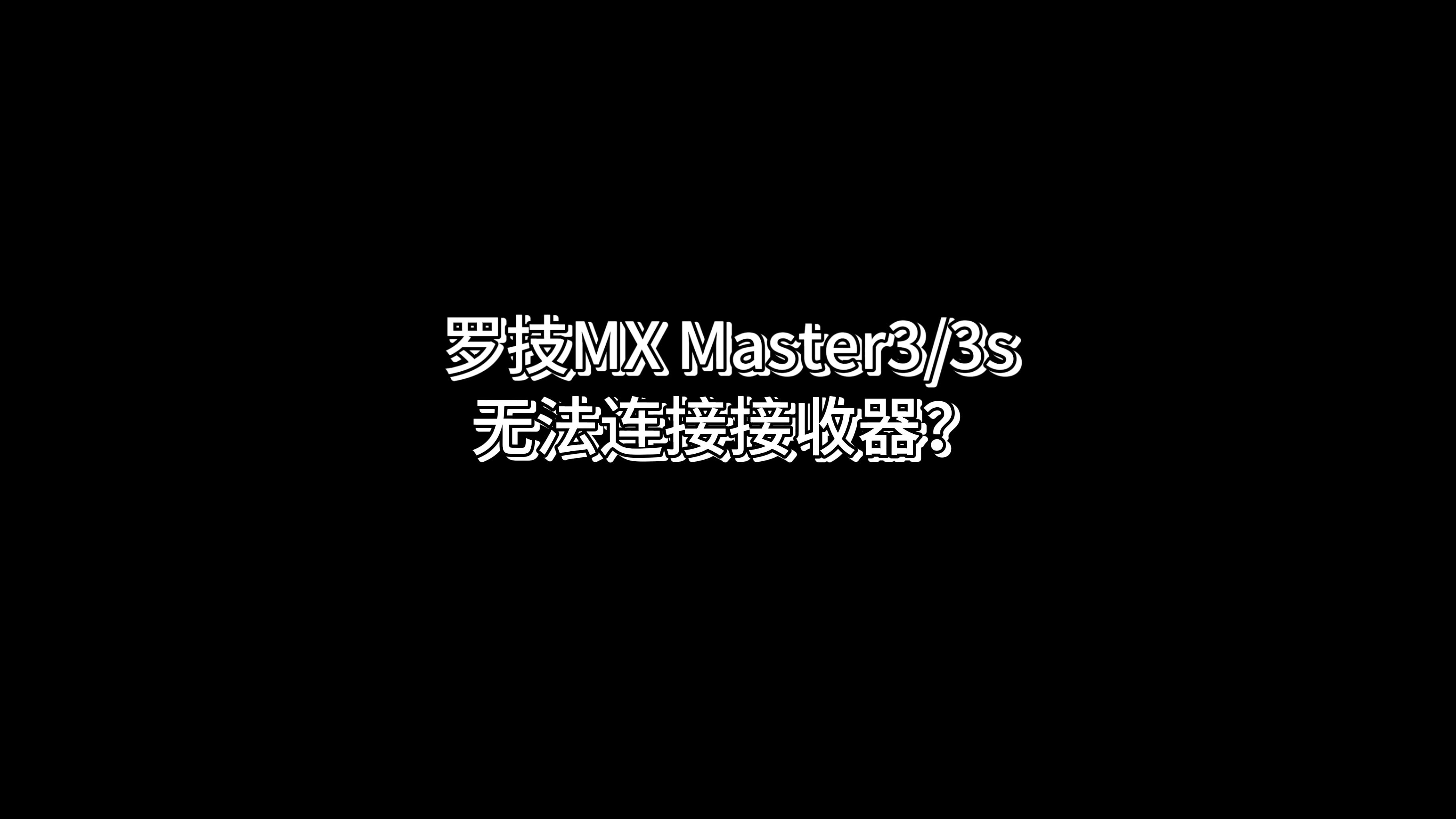 罗技MX Master3/3s无法配对接收器?试试这个方法!