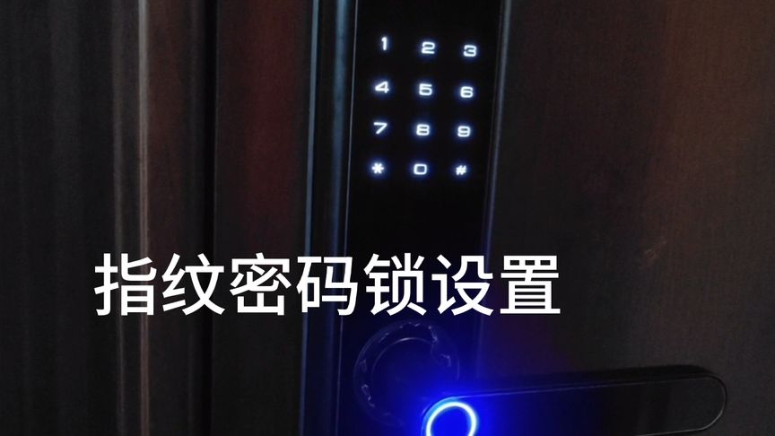 指纹密码锁的设置流程