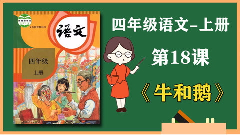 部编四年级上册 第18课 朗读《牛和鹅》附带教案课件