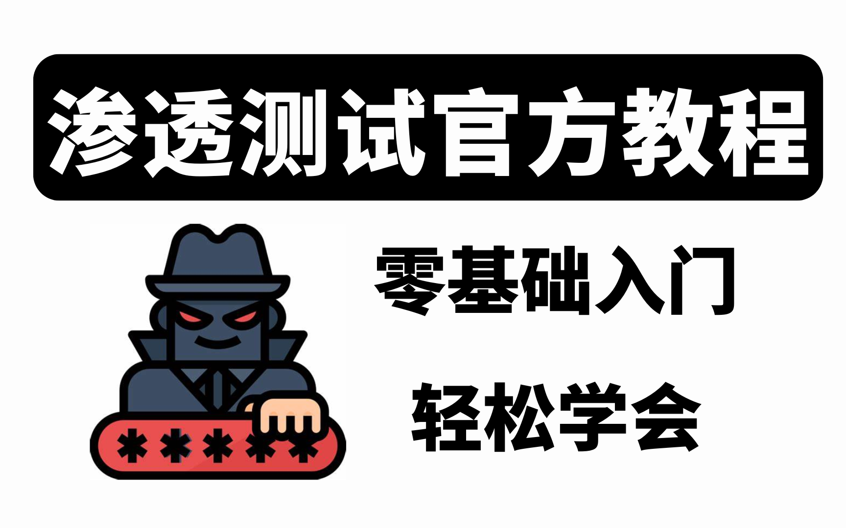 【渗透测试官方教程】从零基础开始学/kali技术/渗透测试/漏洞挖掘/...