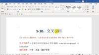 Word2019视频教程 文档排版文字处理目录制作 第59集 交叉引用