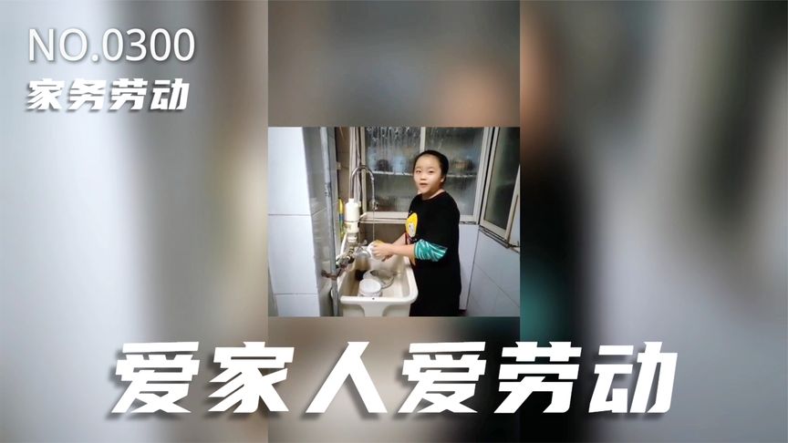 【家庭劳动教育】0300于欣妍的家务劳动,爱家人爱劳动,你会吗?