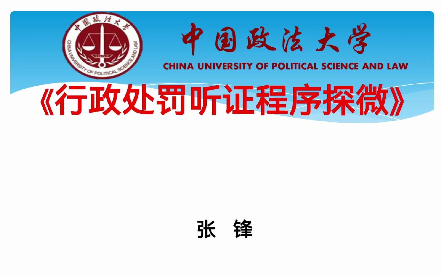 【讲座】张锋教授《行政处罚听证程序探微》