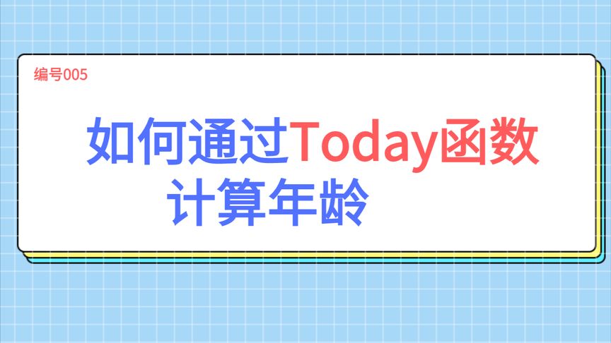 Today函数轻松计算你的年龄