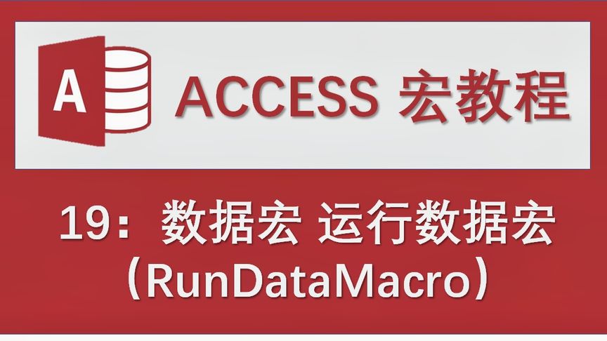 Access数据库-宏教程19:数据宏 运行数据宏(RunDataMacro)