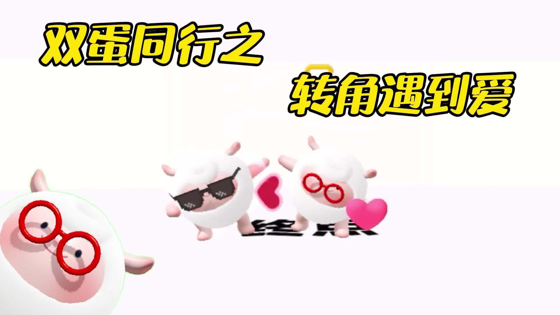 【双蛋同行】将空白的地图染完颜色,我们便会彼此相遇