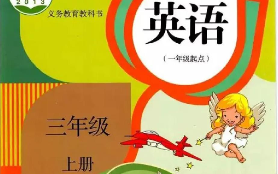 小学三年级上 人教版英语 网课 网络教学 自学 配套习题